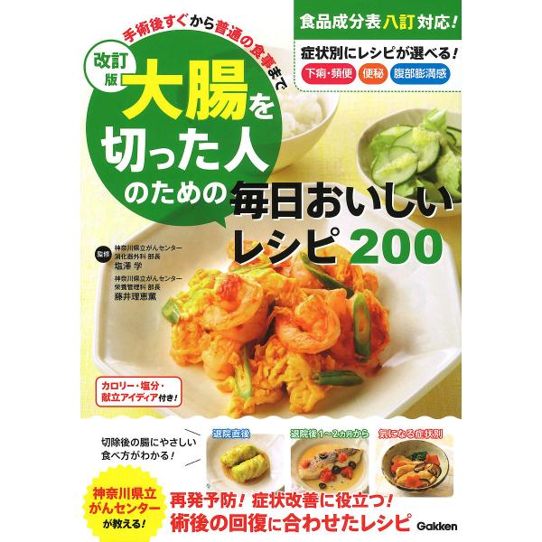 監修:塩澤学　監修:藤井理恵薫出版社:Gakken発売日:2023年09月キーワード:大腸を切った人のための毎日おいしいレシピ２００手術後すぐから、普通の食事まで塩澤学藤井理恵薫 料理 クッキング だいちようおきつたひとのための ダイチヨウ...