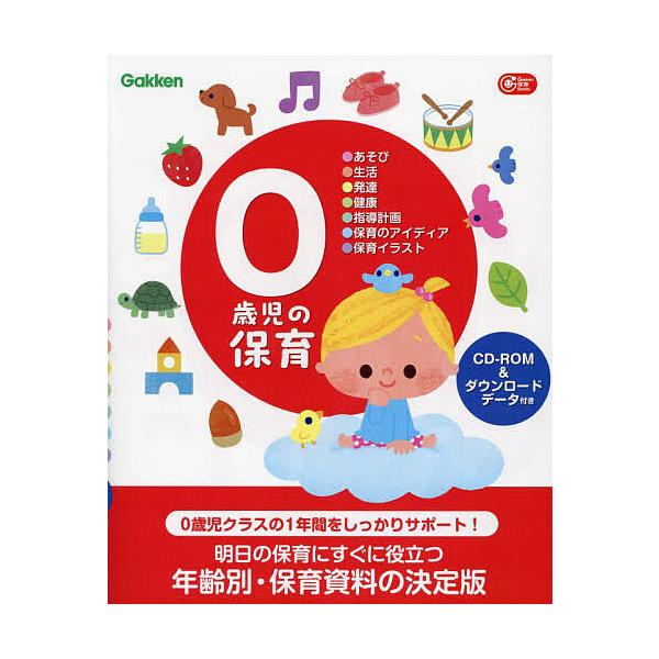 ※商品画像はイメージや仮デザインが含まれている場合があります。帯の有無など実際と異なる場合があります。出版社:Gakken発売日:2024年02月シリーズ名等:Gakken保育Booksキーワード:０歳児の保育●あそび●生活●発達●健康●指...