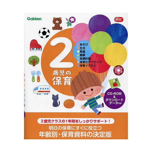 ※商品画像はイメージや仮デザインが含まれている場合があります。帯の有無など実際と異なる場合があります。出版社:Gakken発売日:2024年02月シリーズ名等:Gakken保育Booksキーワード:２歳児の保育●あそび●生活●発達●健康●指...