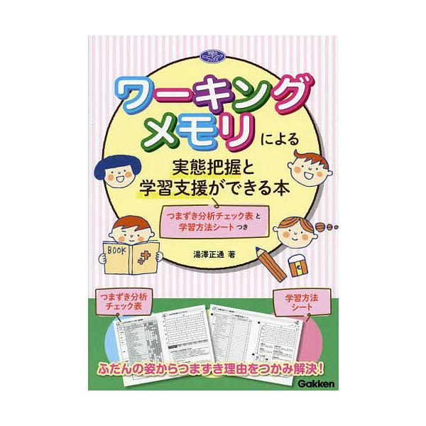 ※商品画像はイメージや仮デザインが含まれている場合があります。帯の有無など実際と異なる場合があります。著:湯澤正通出版社:Gakken発売日:2023年10月シリーズ名等:学研のヒューマンケアブックスキーワード:ワーキングメモリによる実態把...