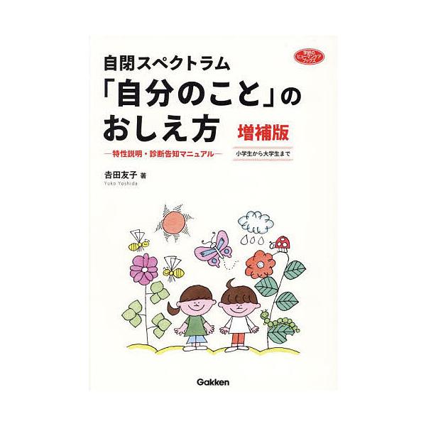 ※商品画像はイメージや仮デザインが含まれている場合があります。帯の有無など実際と異なる場合があります。著:吉田友子出版社:Gakken発売日:2023年12月シリーズ名等:学研のヒューマンケアブックスキーワード:自閉スペクトラム「自分のこと...