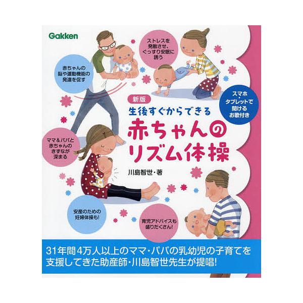 ※商品画像はイメージや仮デザインが含まれている場合があります。帯の有無など実際と異なる場合があります。著:川島智世出版社:Gakken発売日:2023年09月キーワード:生後すぐからできる赤ちゃんのリズム体操川島智世 子育て しつけ せいご...