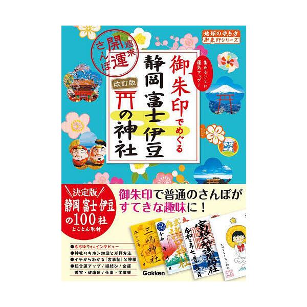 ※商品画像はイメージや仮デザインが含まれている場合があります。帯の有無など実際と異なる場合があります。編集:地球の歩き方編集室出版社:地球の歩き方発売日:2023年10月シリーズ名等:地球の歩き方御朱印シリーズ ３５キーワード:御朱印でめぐ...