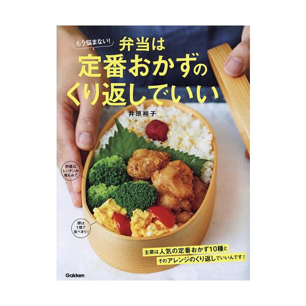 ※商品画像はイメージや仮デザインが含まれている場合があります。帯の有無など実際と異なる場合があります。著:井原裕子出版社:Gakken発売日:2024年02月キーワード:もう悩まない！弁当は定番おかずのくり返しでいい井原裕子 料理 クッキン...