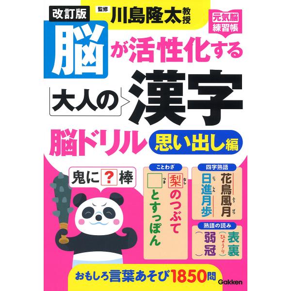 監修:川島隆太出版社:Gakken発売日:2023年12月シリーズ名等:元気脳練習帳キーワード:脳が活性化する大人の漢字脳ドリル思い出し編川島隆太 のうがかつせいかするおとなのかんじのう ノウガカツセイカスルオトナノカンジノウ かわしま り...