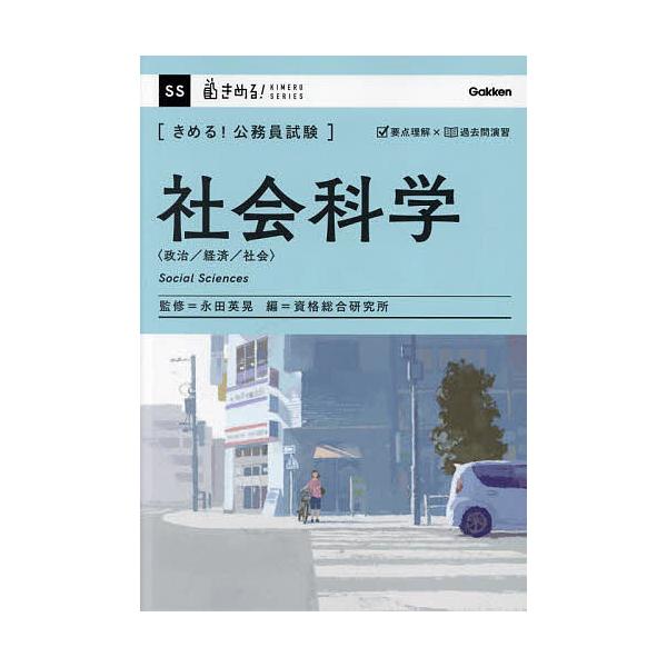 ※商品画像はイメージや仮デザインが含まれている場合があります。帯の有無など実際と異なる場合があります。監修:永田英晃　編:資格総合研究所出版社:Gakken発売日:2024年03月シリーズ名等:KIMERU SERIESキーワード:〈きめる...