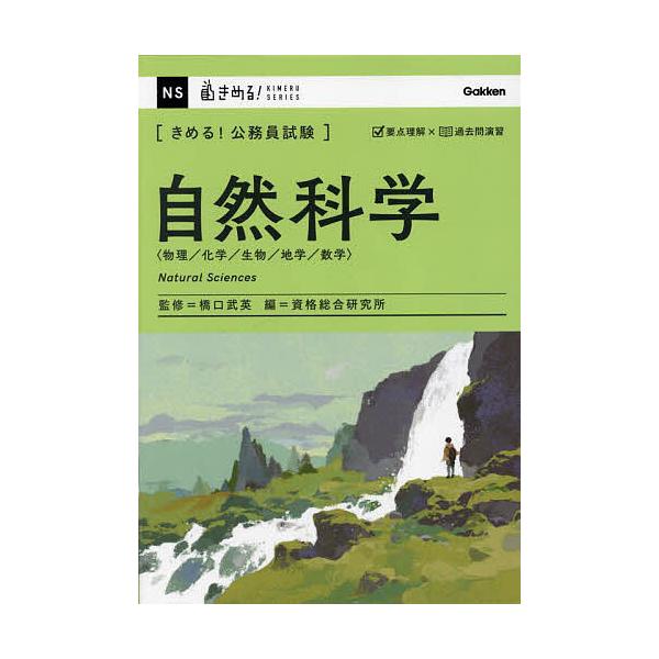 監修:橋口武英　編:資格総合研究所出版社:Gakken発売日:2024年03月シリーズ名等:KIMERU SERIESキーワード:〈きめる！公務員試験〉自然科学物理／化学／生物／地学／数学橋口武英資格総合研究所 きめるこうむいんしけんしぜん...