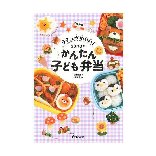 ※商品画像はイメージや仮デザインが含まれている場合があります。帯の有無など実際と異なる場合があります。著:sana　監修:中村美穂出版社:Gakken発売日:2024年01月キーワード:ラクしてかわいい！sanaのかんたん子ども弁当sana...