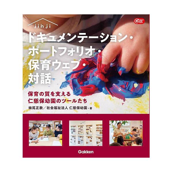 ※商品画像はイメージや仮デザインが含まれている場合があります。帯の有無など実際と異なる場合があります。著:妹尾正教　著:仁慈保幼園出版社:Gakken発売日:2024年04月シリーズ名等:Gakken保育Booksキーワード:ドキュメンテー...