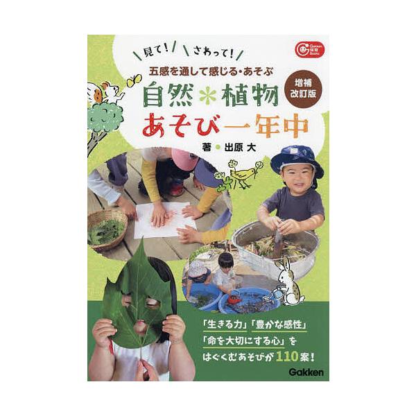 ※商品画像はイメージや仮デザインが含まれている場合があります。帯の有無など実際と異なる場合があります。著:出原大出版社:Gakken発売日:2024年03月シリーズ名等:Gakken保育Booksキーワード:自然＊植物あそび一年中五感を通し...