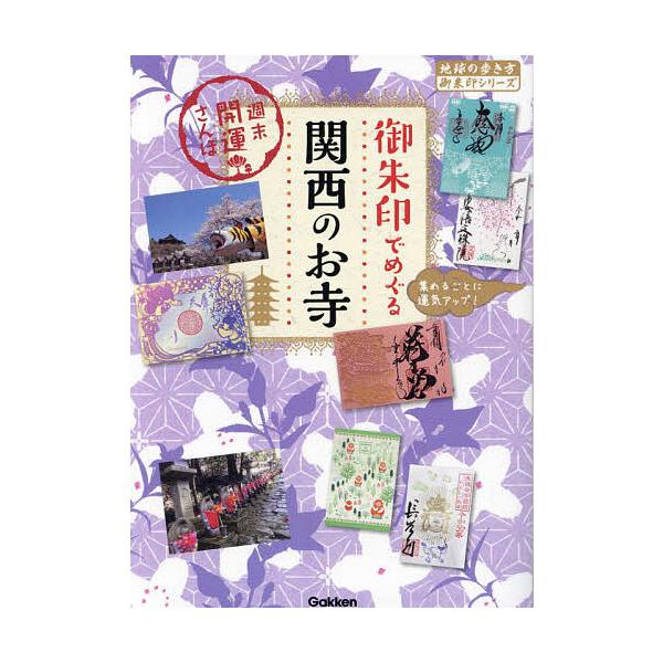 ※商品画像はイメージや仮デザインが含まれている場合があります。帯の有無など実際と異なる場合があります。編集:地球の歩き方編集室出版社:地球の歩き方発売日:2024年01月シリーズ名等:地球の歩き方御朱印シリーズ ５４キーワード:御朱印でめぐ...