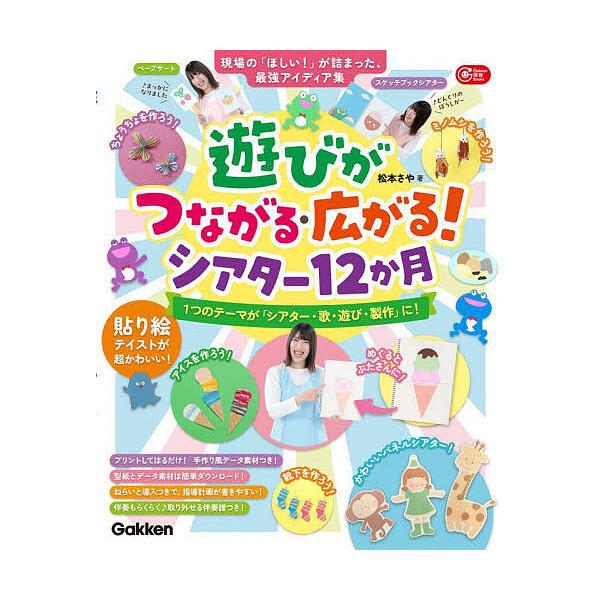 ※商品画像はイメージや仮デザインが含まれている場合があります。帯の有無など実際と異なる場合があります。著:松本さや出版社:Gakken発売日:2024年03月シリーズ名等:Gakken保育Booksキーワード:遊びがつながる・広がる！シアタ...