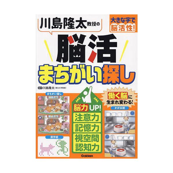 ※商品画像はイメージや仮デザインが含まれている場合があります。帯の有無など実際と異なる場合があります。監修:川島隆太出版社:Gakken発売日:2023年12月キーワード:川島隆太教授の脳活まちがい探し大きな字で脳活性！川島隆太 かわしまり...