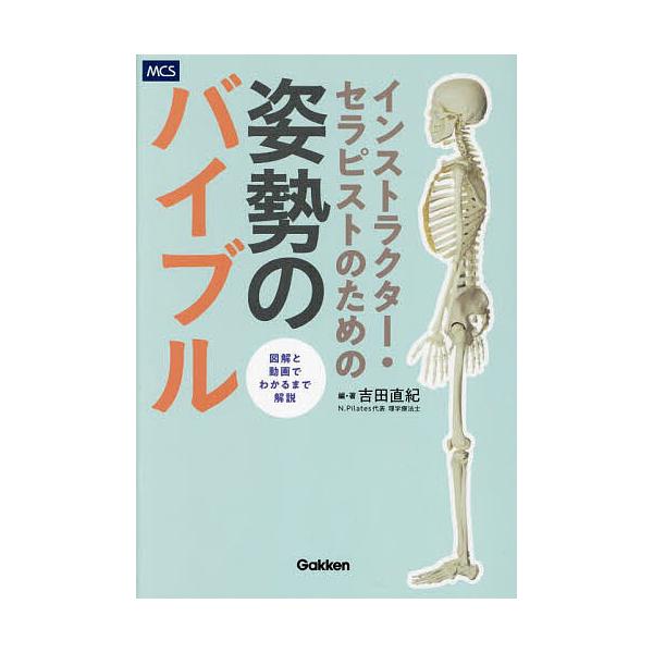 ※商品画像はイメージや仮デザインが含まれている場合があります。帯の有無など実際と異なる場合があります。編:吉田直紀出版社:メディカル・ケア・サービス発売日:2025年01月キーワード:インストラクター・セラピストのための姿勢のバイブル吉田直...