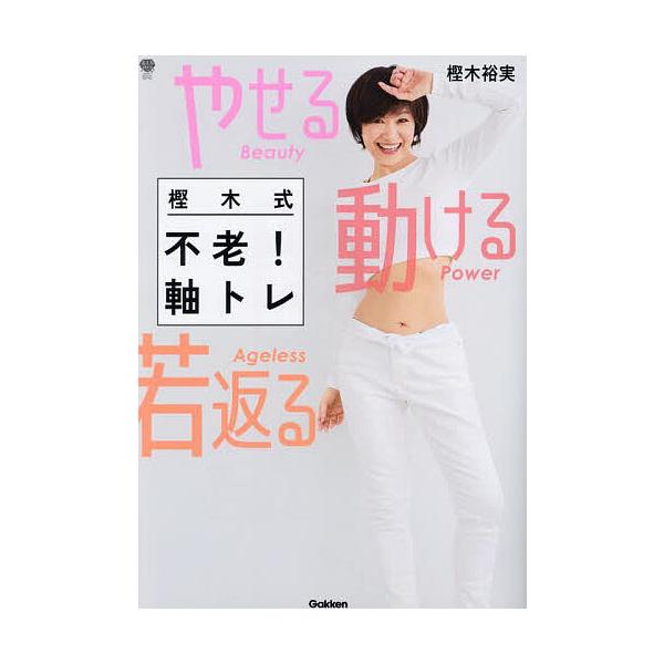 ※商品画像はイメージや仮デザインが含まれている場合があります。帯の有無など実際と異なる場合があります。著:樫木裕実出版社:Gakken発売日:2024年01月シリーズ名等:美人力PLUSキーワード:樫木式不老！軸トレやせる動ける若返る樫木裕...