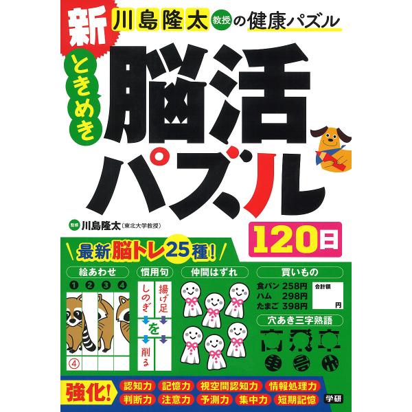 ※商品画像はイメージや仮デザインが含まれている場合があります。帯の有無など実際と異なる場合があります。監修:川島隆太出版社:Gakken発売日:2024年02月キーワード:川島隆太教授の健康パズル新ときめき脳活パズル１２０日川島隆太 かわし...