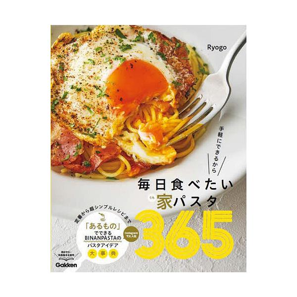 ※商品画像はイメージや仮デザインが含まれている場合があります。帯の有無など実際と異なる場合があります。著:Ryogo出版社:Gakken発売日:2024年03月キーワード:手軽にできるから毎日食べたい家パスタ３６５Ryogo 料理 クッキン...