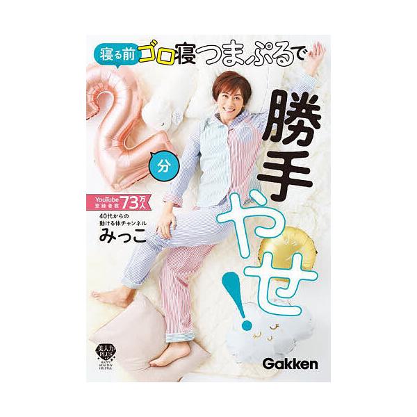※商品画像はイメージや仮デザインが含まれている場合があります。帯の有無など実際と異なる場合があります。著:みっこ出版社:Gakken発売日:2024年04月シリーズ名等:美人力PLUSキーワード:寝る前２分ゴロ寝つまぷるで勝手やせ！みっこ ...