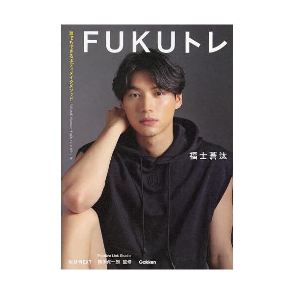 ※商品画像はイメージや仮デザインが含まれている場合があります。帯の有無など実際と異なる場合があります。著:福士蒼汰　著:U−NEXT　監修:横手貞一朗出版社:Gakken発売日:2024年03月キーワード:FUKUトレU−NEXT「NoMA...