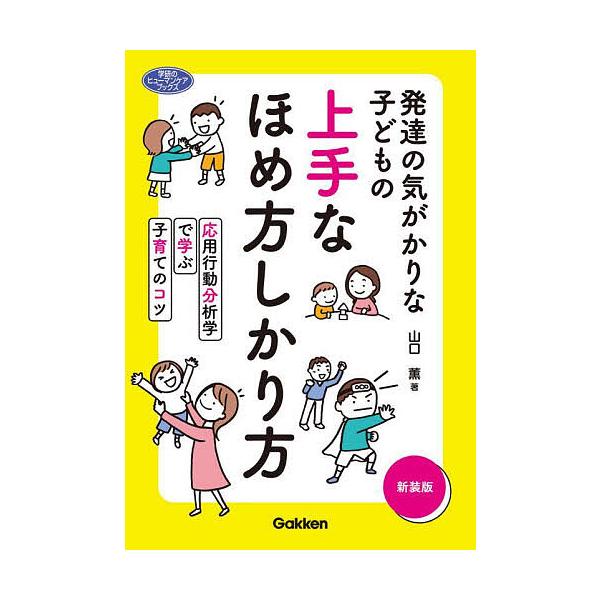 著:山口薫出版社:Gakken発売日:2024年03月シリーズ名等:学研のヒューマンケアブックスキーワード:発達の気がかりな子どもの上手なほめ方しかり方応用行動分析学で学ぶ子育てのコツ山口薫 子育て しつけ はつたつのきがかりなこどものじよ...