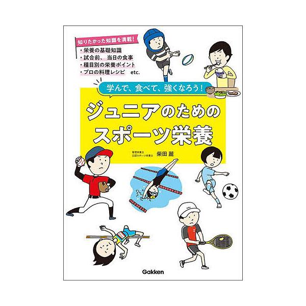 ※商品画像はイメージや仮デザインが含まれている場合があります。帯の有無など実際と異なる場合があります。著:柴田麗出版社:Gakken発売日:2024年03月キーワード:ジュニアのためのスポーツ栄養学んで、食べて、強くなろう！柴田麗 じゆにあ...