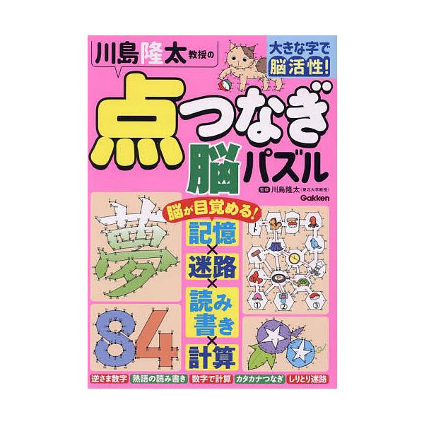 ※商品画像はイメージや仮デザインが含まれている場合があります。帯の有無など実際と異なる場合があります。監修:川島隆太出版社:Gakken発売日:2024年02月キーワード:川島隆太教授の点つなぎ脳パズル大きな字で脳活性！川島隆太 かわしまり...