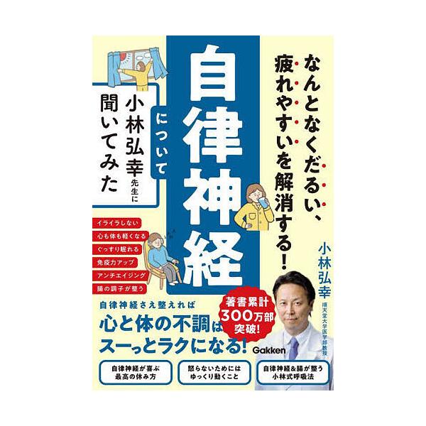 著:小林弘幸出版社:Gakken発売日:2024年06月キーワード:自律神経について小林弘幸先生に聞いてみたなんとなくだるい、疲れやすいを解消する！小林弘幸 健康 じりつしんけいについてこばやしひろゆきせんせい ジリツシンケイニツイテコバヤ...