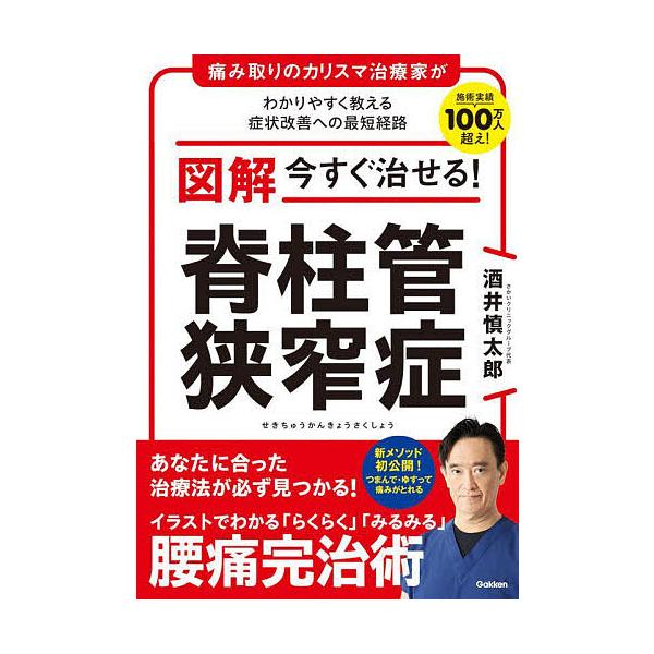 ※商品画像はイメージや仮デザインが含まれている場合があります。帯の有無など実際と異なる場合があります。著:酒井慎太郎出版社:Gakken発売日:2024年03月キーワード:図解今すぐ治せる！脊柱管狭窄症痛み取りのカリスマ治療家がわかりやすく...