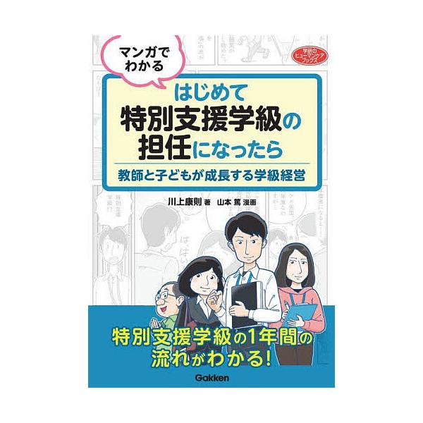 ※商品画像はイメージや仮デザインが含まれている場合があります。帯の有無など実際と異なる場合があります。著:川上康則　漫画:山本篤出版社:Gakken発売日:2024年08月シリーズ名等:学研のヒューマンケアブックスキーワード:マンガでわかる...
