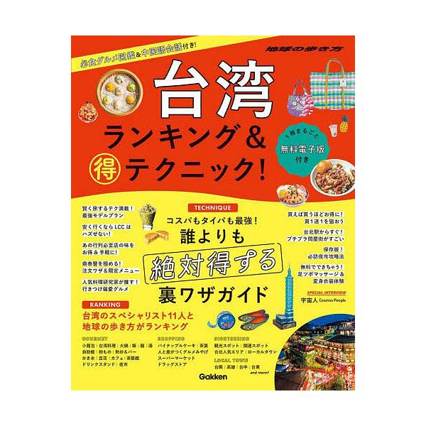 ※商品画像はイメージや仮デザインが含まれている場合があります。帯の有無など実際と異なる場合があります。出版社:地球の歩き方発売日:2024年06月キーワード:台湾ランキング＆マル得テクニック！ たいわんらんきんぐあんどまるとくてくにつく タ...