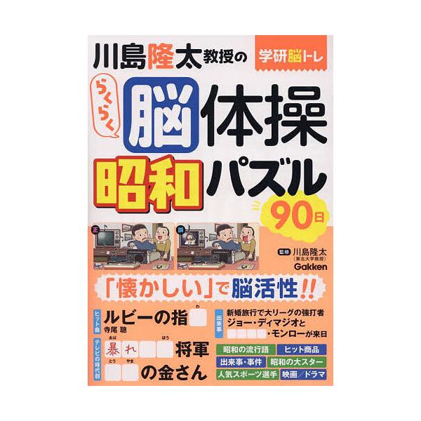監修:川島隆太出版社:Gakken発売日:2024年03月シリーズ名等:学研脳トレキーワード:川島隆太教授のらくらく脳体操昭和パズル９０日川島隆太 かわしまりゆうたきようじゆのらくらくのうたいそうし カワシマリユウタキヨウジユノラクラクノウ...