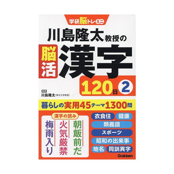 監修:川島隆太出版社:Gakken発売日:2024年04月シリーズ名等:学研脳トレミニキーワード:川島隆太教授の脳活漢字１２０日２川島隆太 かわしまりゆうたきようじゆののうかつかんじひやくに カワシマリユウタキヨウジユノノウカツカンジヒヤク...