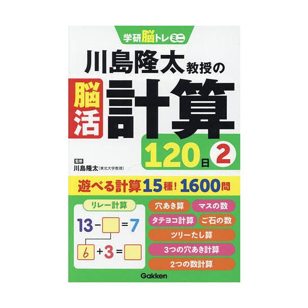 ※商品画像はイメージや仮デザインが含まれている場合があります。帯の有無など実際と異なる場合があります。監修:川島隆太出版社:Gakken発売日:2024年04月シリーズ名等:学研脳トレミニキーワード:川島隆太教授の脳活計算１２０日２川島隆太...