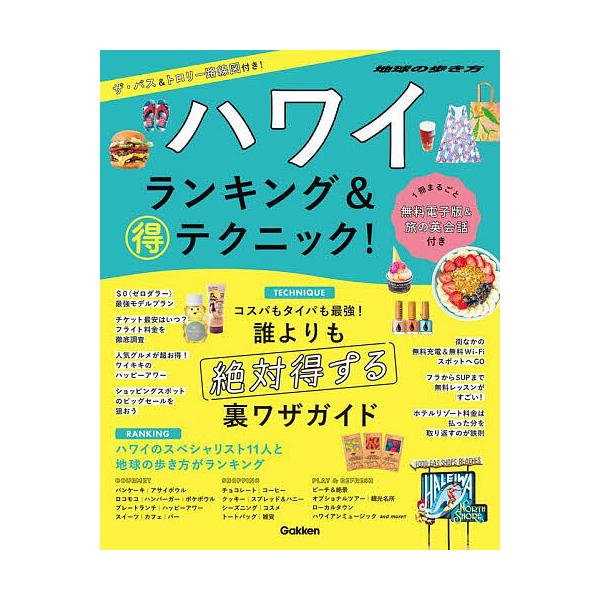 ※商品画像はイメージや仮デザインが含まれている場合があります。帯の有無など実際と異なる場合があります。出版社:地球の歩き方発売日:2024年06月キーワード:ハワイランキング＆マル得テクニック！ はわいらんきんぐあんどまるとくてくにつく ハ...