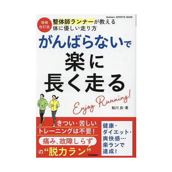 ※商品画像はイメージや仮デザインが含まれている場合があります。帯の有無など実際と異なる場合があります。著:鮎川良出版社:Gakken発売日:2024年04月シリーズ名等:Gakken SPORTS BOOKSキーワード:がんばらないで楽に長...