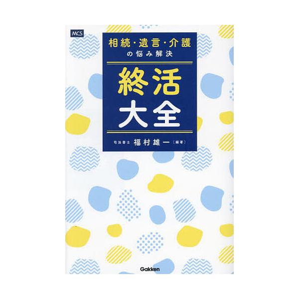 ※商品画像はイメージや仮デザインが含まれている場合があります。帯の有無など実際と異なる場合があります。編著:福村雄一出版社:メディカル・ケア・サービス発売日:2024年06月キーワード:終活大全相続・遺言・介護の悩み解決福村雄一 しゆうかつ...