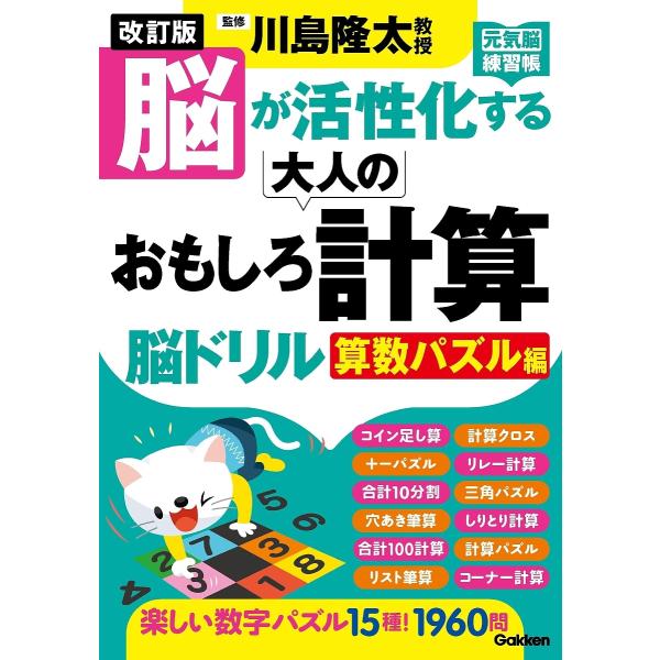 ※商品画像はイメージや仮デザインが含まれている場合があります。帯の有無など実際と異なる場合があります。監修:川島隆太出版社:Gakken発売日:2024年06月シリーズ名等:元気脳練習帳キーワード:脳が活性化する大人のおもしろ計算脳ドリル算...