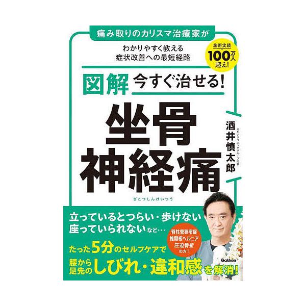 ※商品画像はイメージや仮デザインが含まれている場合があります。帯の有無など実際と異なる場合があります。著:酒井慎太郎出版社:Gakken発売日:2024年09月キーワード:図解今すぐ治せる！坐骨神経痛痛み取りのカリスマ治療家がわかりやすく教...