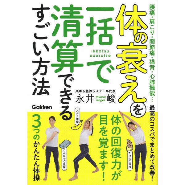 ※商品画像はイメージや仮デザインが含まれている場合があります。帯の有無など実際と異なる場合があります。著:永井峻出版社:Gakken発売日:2024年06月キーワード:体の衰えを一括で清算できるすごい方法永井峻 健康 からだのおとろえおいつ...
