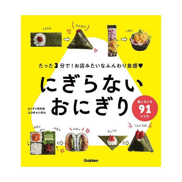 著:ココチャンネル出版社:Gakken発売日:2024年06月キーワード:にぎらないおにぎりココチャンネル 料理 クッキング にぎらないおにぎり ニギラナイオニギリ ここ ちやんねる ココ チヤンネル