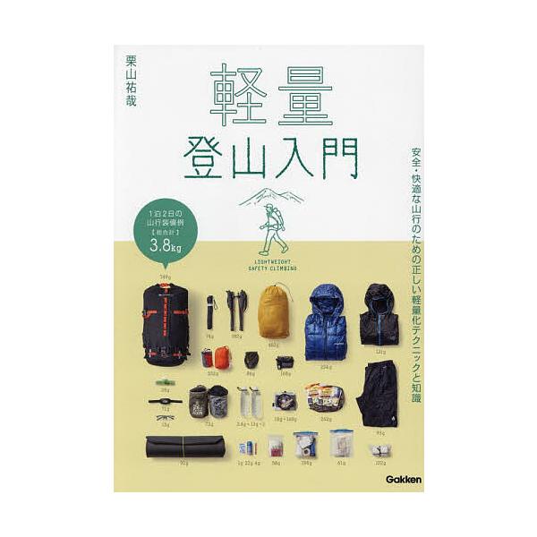 著:栗山祐哉出版社:Gakken発売日:2024年06月キーワード:軽量登山入門栗山祐哉 けいりようとざんにゆうもん ケイリヨウトザンニユウモン くりやま ゆうや クリヤマ ユウヤ