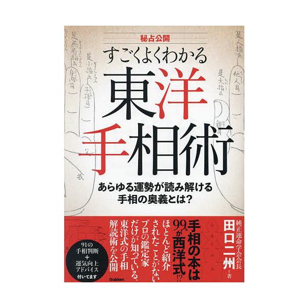 ※商品画像はイメージや仮デザインが含まれている場合があります。帯の有無など実際と異なる場合があります。著:田口二州出版社:Gakken発売日:2024年07月キーワード:すごくよくわかる東洋手相術秘占公開あらゆる運勢が読み解ける手相の奥義と...
