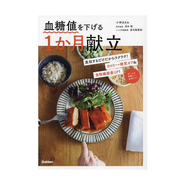 ※商品画像はイメージや仮デザインが含まれている場合があります。帯の有無など実際と異なる場合があります。著:小林まさみ　医学監修:田中明出版社:Gakken発売日:2024年06月キーワード:血糖値を下げる１か月献立小林まさみ田中明 けつとう...