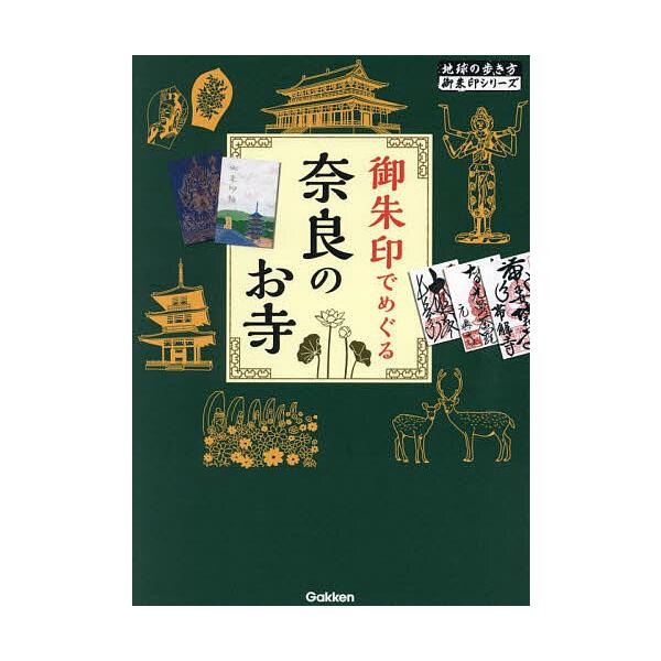※商品画像はイメージや仮デザインが含まれている場合があります。帯の有無など実際と異なる場合があります。著:地球の歩き方編集室　監修:編集西山厚出版社:地球の歩き方発売日:2024年07月シリーズ名等:地球の歩き方御朱印シリーズ ０３キーワー...