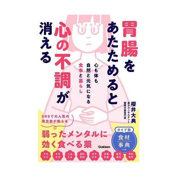 ※商品画像はイメージや仮デザインが含まれている場合があります。帯の有無など実際と異なる場合があります。著:櫻井大典出版社:Gakken発売日:2024年07月キーワード:胃腸をあたためると心の不調が消える心も体も自然と元気になる食事と暮らし...