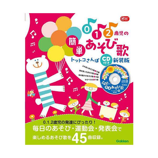 ※商品画像はイメージや仮デザインが含まれている場合があります。帯の有無など実際と異なる場合があります。出版社:Gakken発売日:2024年08月シリーズ名等:Gakken保育Booksキーワード:０１２歳児の簡単あそび歌トットコさんぽ ぜ...