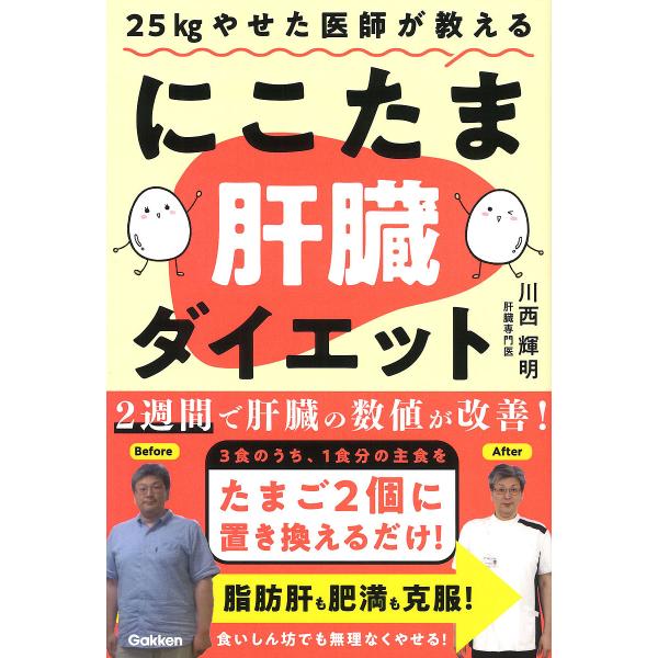 ※商品画像はイメージや仮デザインが含まれている場合があります。帯の有無など実際と異なる場合があります。著:川西輝明出版社:Gakken発売日:2024年07月キーワード:２５kgやせた医師が教えるにこたま肝臓ダイエット川西輝明 ダイエット ...