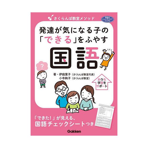 著:伊庭葉子　著:小寺絢子出版社:Gakken発売日:2024年10月シリーズ名等:学研のヒューマンケアブックスキーワード:さくらんぼ教室メソッド発達が気になる子の「できる」をふやす国語伊庭葉子小寺絢子 さくらんぼきようしつめそつどはつたつ...