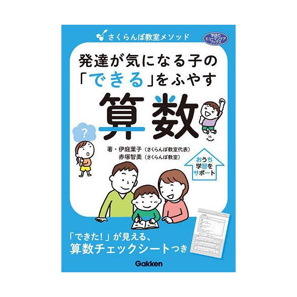 著:伊庭葉子　著:赤塚智美出版社:Gakken発売日:2024年10月シリーズ名等:学研のヒューマンケアブックスキーワード:さくらんぼ教室メソッド発達が気になる子の「できる」をふやす算数伊庭葉子赤塚智美 さくらんぼきようしつめそつどはつたつ...