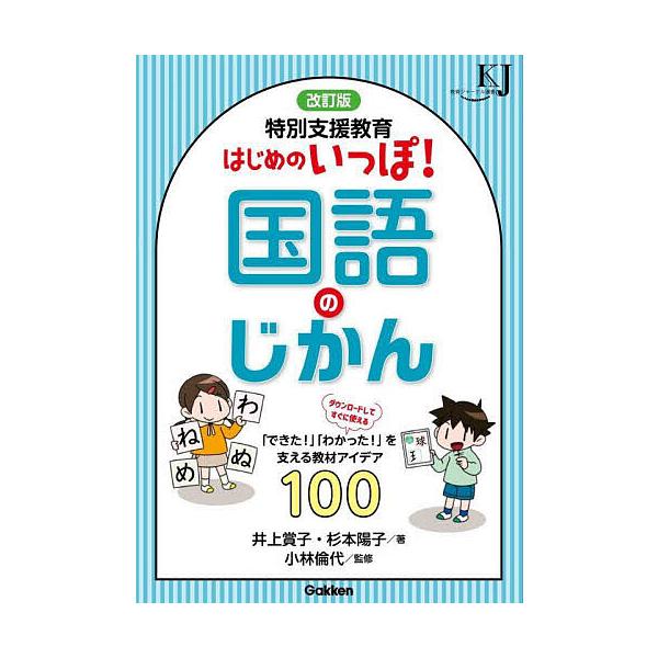 ※商品画像はイメージや仮デザインが含まれている場合があります。帯の有無など実際と異なる場合があります。著:井上賞子　著:杉本陽子　監修:小林倫代出版社:Gakken発売日:2025年02月シリーズ名等:教育ジャーナル選書キーワード:特別支援...